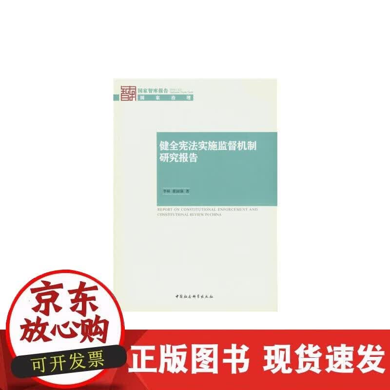 【现货】健全宪法实施监督机制研究报告