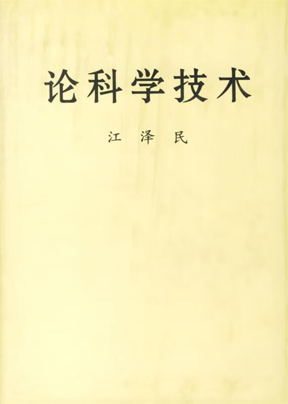论科学技术【，放心购买】