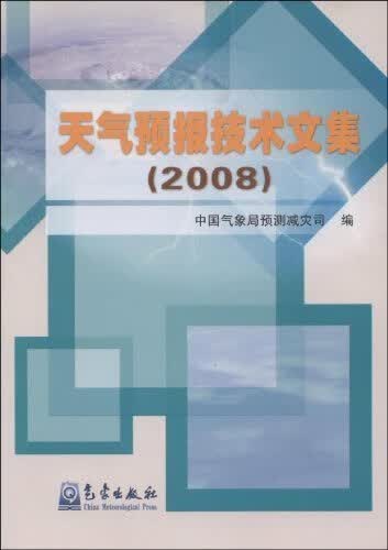 天气预报技术文集