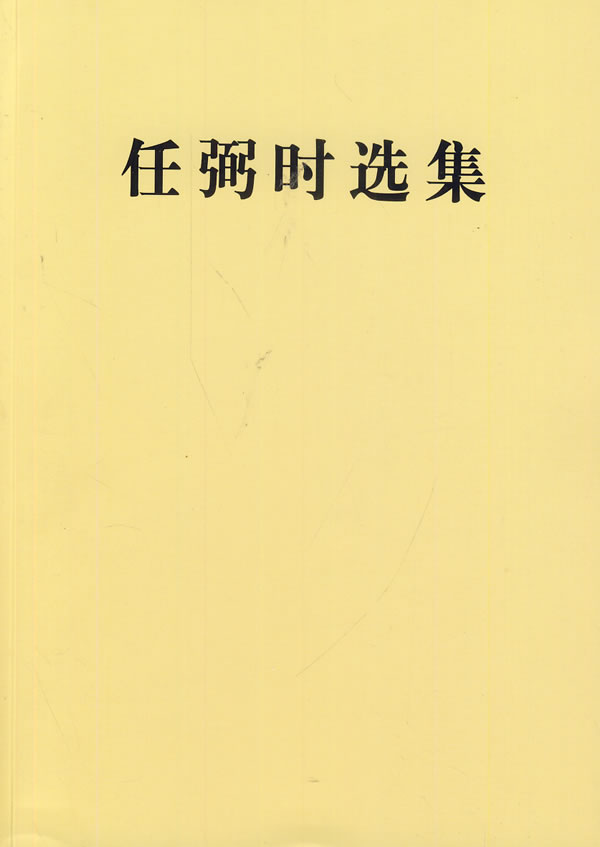 任弼时选集【特惠】