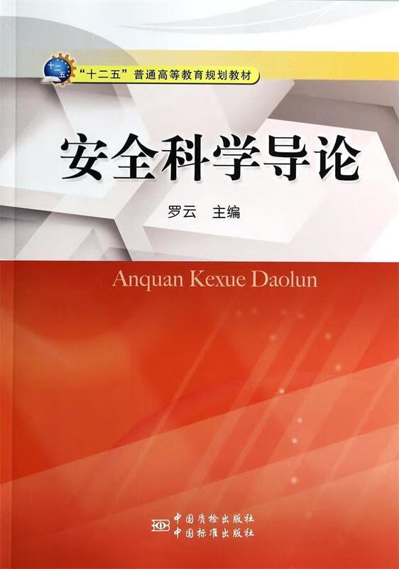 安全科学导论 罗云 编 中国标准出版社