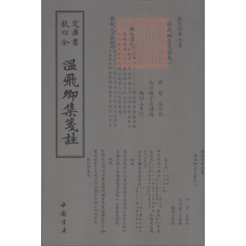钦定四库全书——温飞卿集笺注
