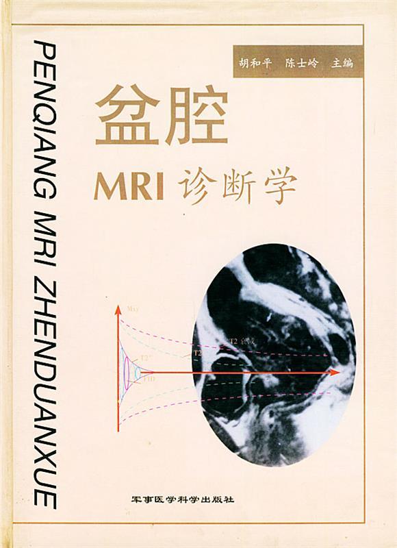 盆腔MRI诊断学 胡和平 著【书】