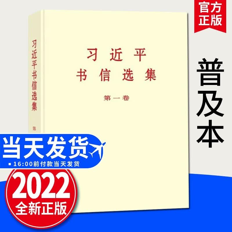 现货2022新版 习近平书信选集 第一卷（普及本）中央文献出版社 政治党建书籍