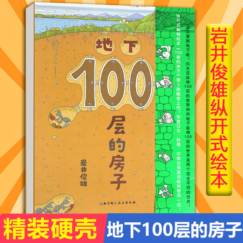 新版 地下100层的房子精装硬壳绘本 2-3-4-5-6-7-8周岁幼儿园宝宝