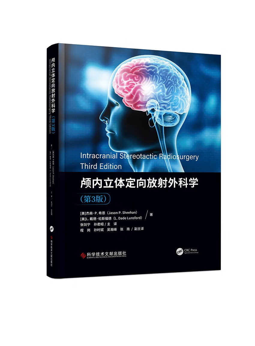 颅内立体定向放射外科学（第3版）