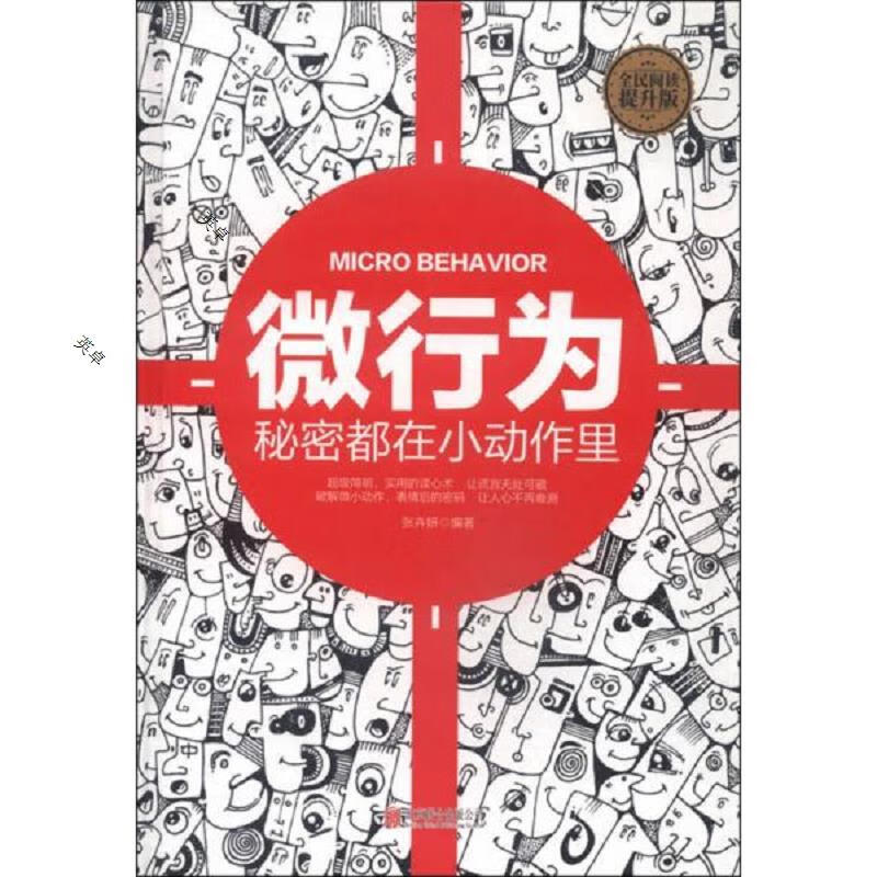 微行为：秘密都在小动作里(全民阅读提升版)