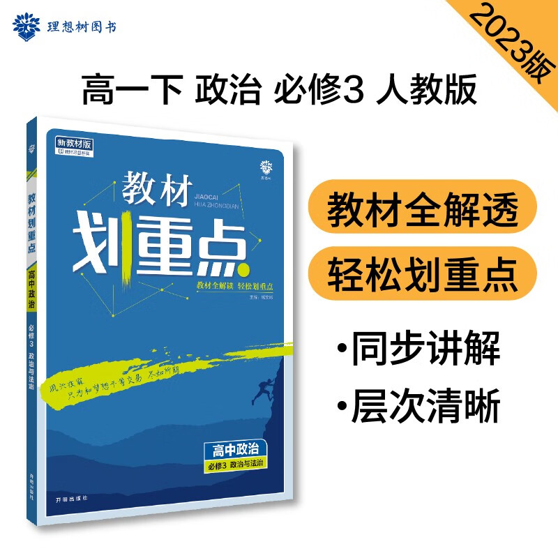 高中教材划重点 高一下政治 必修第三册 政治与法治 教材同步讲解 理想树2023版