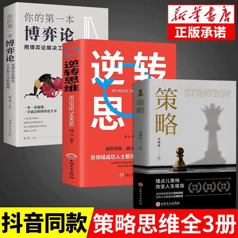 【抖音同款】策略+博弈论全2册 懂点策略你的第一本博弈论书籍来应对复杂现实中的谋略打开人生困境的实用智慧思维策略与博弈 全三册：策略+思维+博弈论