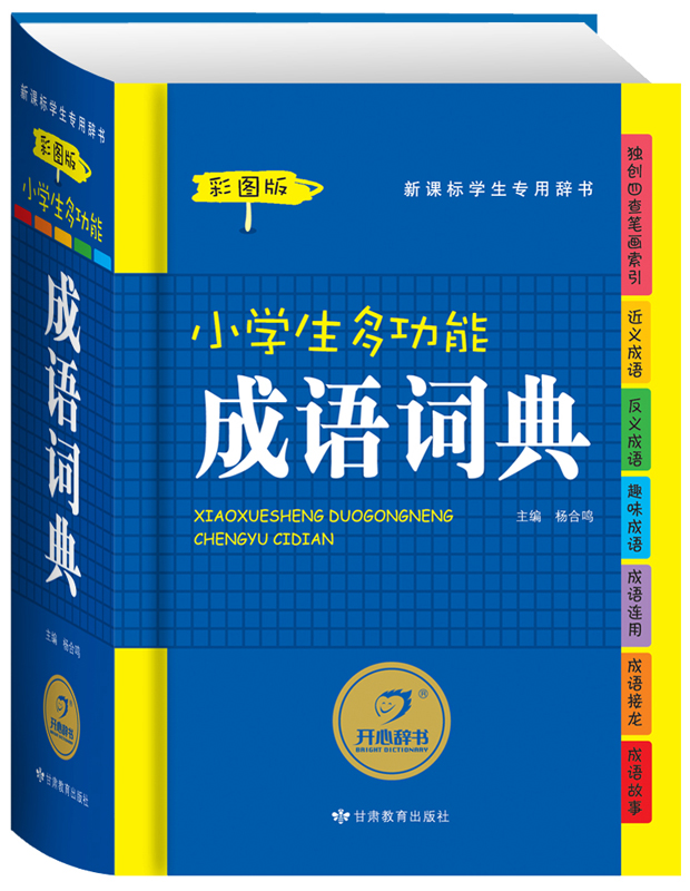 小学生多功能成语词典彩图版 开心辞书研究中心【好书，下单速发】