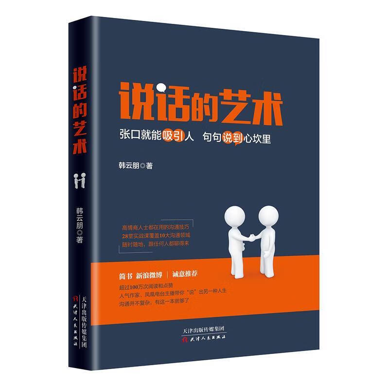 说话的艺术 韩云朋