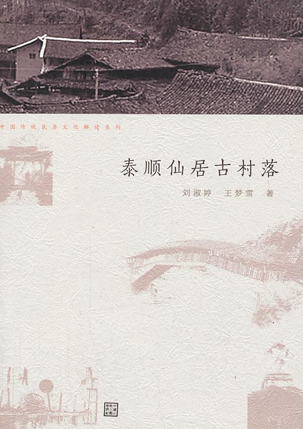 泰顺仙居古村落