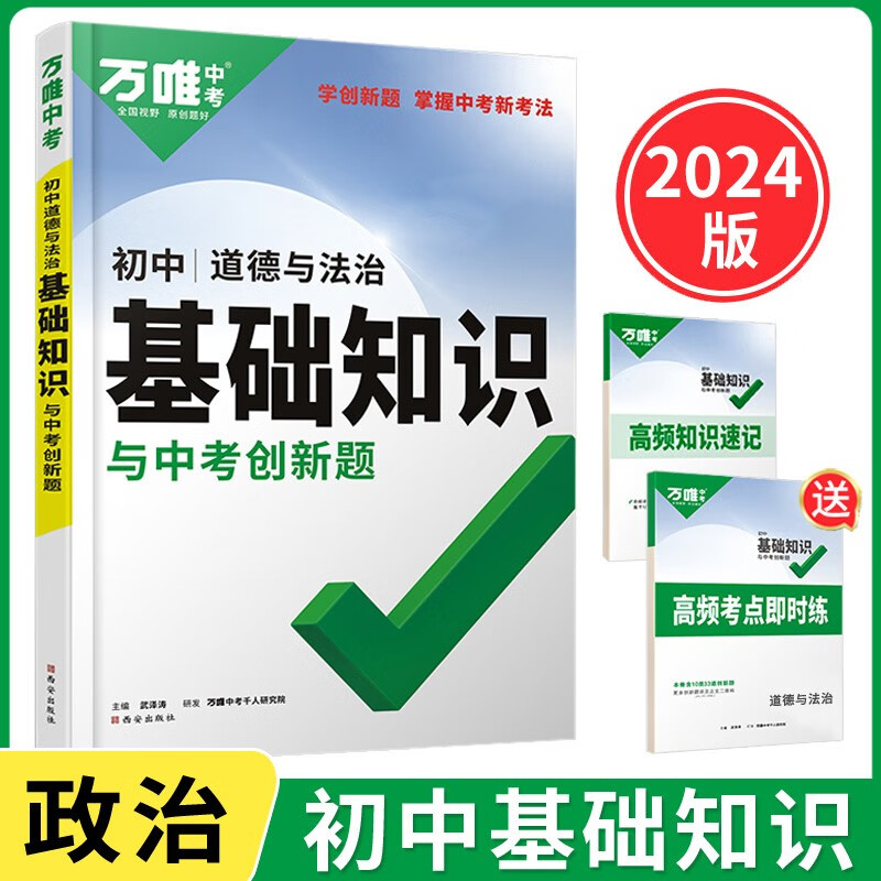 2024版万唯初中道德与法治基础知识与中考创新题基础知识大全七八九年级赠笔记本共2册