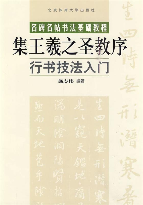 集王羲之圣教序行书技法入门
