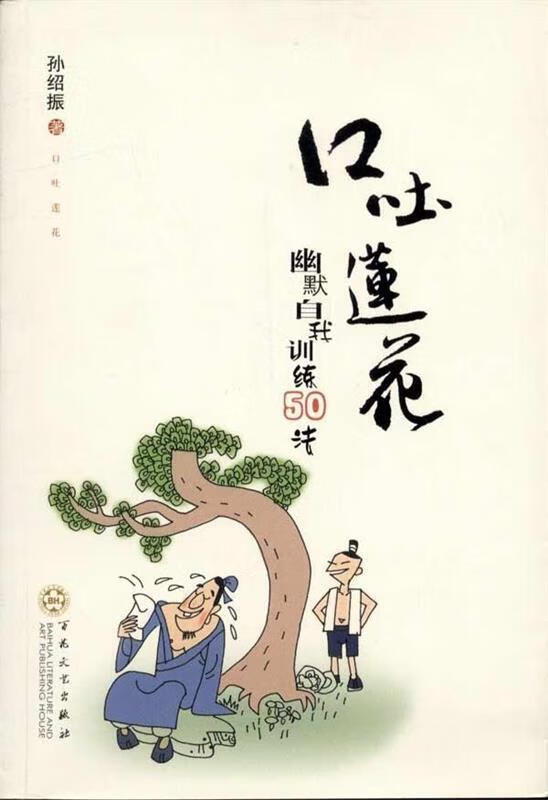 口吐莲花--幽默自我训练50法 孙绍振【书】