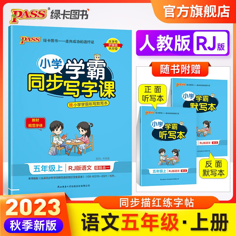 自选23秋小学学霸同步写字课语文英语一二三年级小学生练字帖四五六年级字帖上册人教沪教牛津每日一练天天练语文生字描红人教版练习写字硬笔书法练字本儿童楷书教材规范字体写字练习pass绿卡图书 五年级语文·
