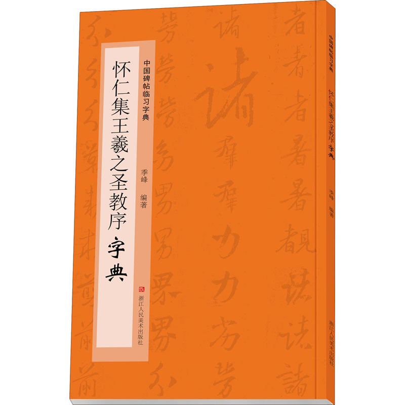 怀仁集王羲之圣教序字典