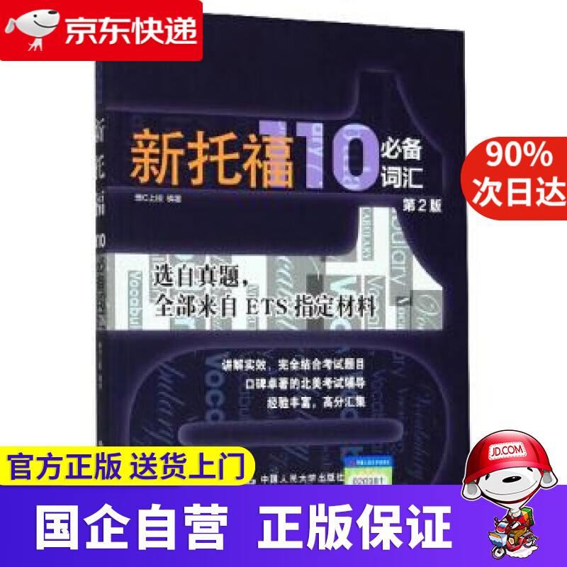 新托福110必备词汇（第二版） 维C上校 中国人民大学出版社 9787300264233