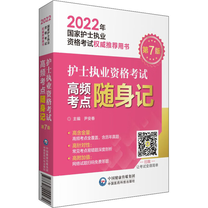 护士执业资格考试高频考点随身记 第7版 图书