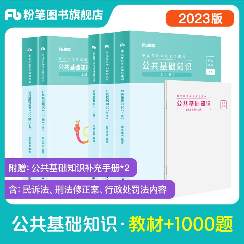 粉笔事业编考试2023公共基础知识教材事业单位考试用书公共基础知识题库历年真题河南河北山西吉林 套装】公基教材+1000题