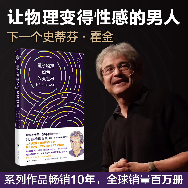 量子物理如何改变世界 物理界文学巨星 卡洛·罗韦利全新力作 七堂极简物理课 后再掀科普阅读新热潮 科普读物