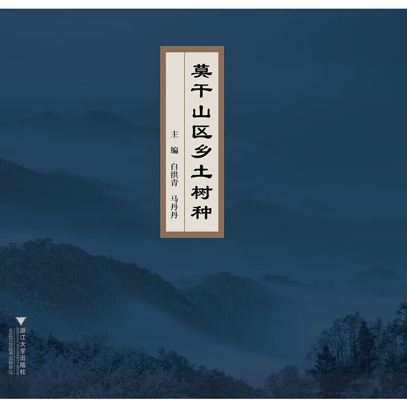 莫干山区乡土树种