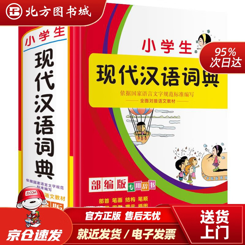【现货】小学生现代汉语词典吉林教育出版社9787538354072 北方图书城