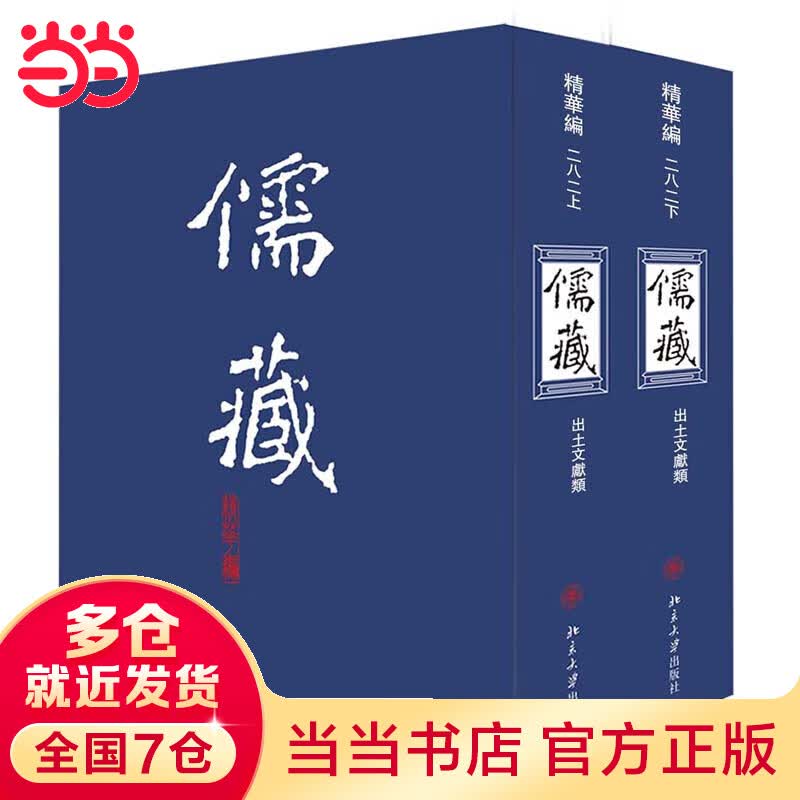 儒藏（精华编二八二）（上下册）