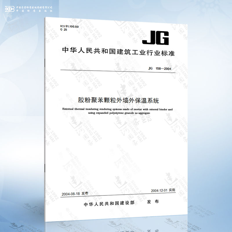 JG 158-2004 胶粉聚苯颗粒外墙外保温系统