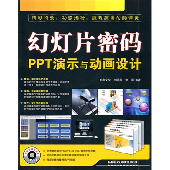 幻灯片密码——PPT演示与动画设计