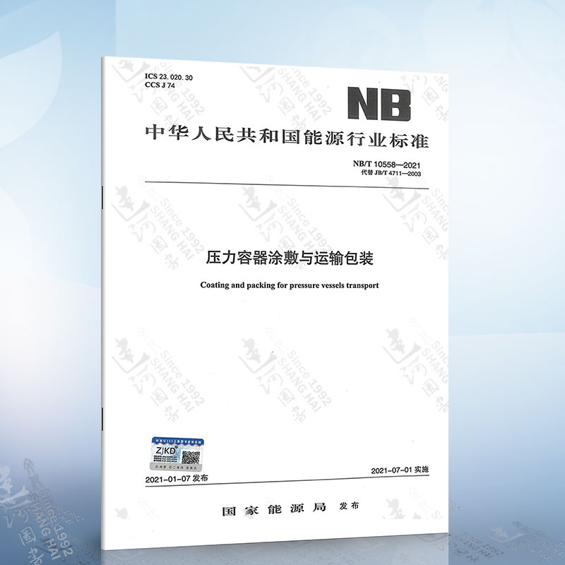 NB/T 10558-2021 压力容器涂敷与运输包装