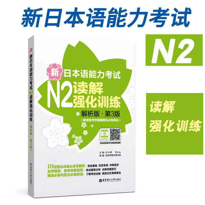 新日本语能力考试N2读解强化训练解析版新增备考攻略视频及jlpt表达日语能力考二级等级阅读练习题习题册配套历年真题试卷练习题k