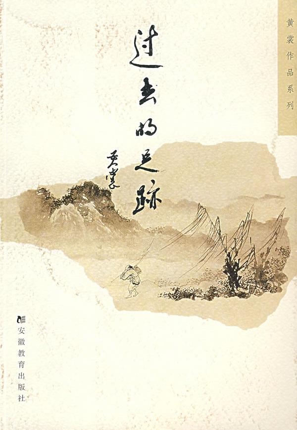 过去的足迹