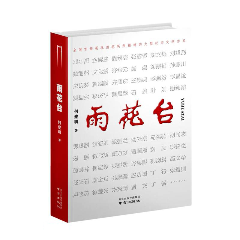 雨花台 南京 9787553332079 何建明