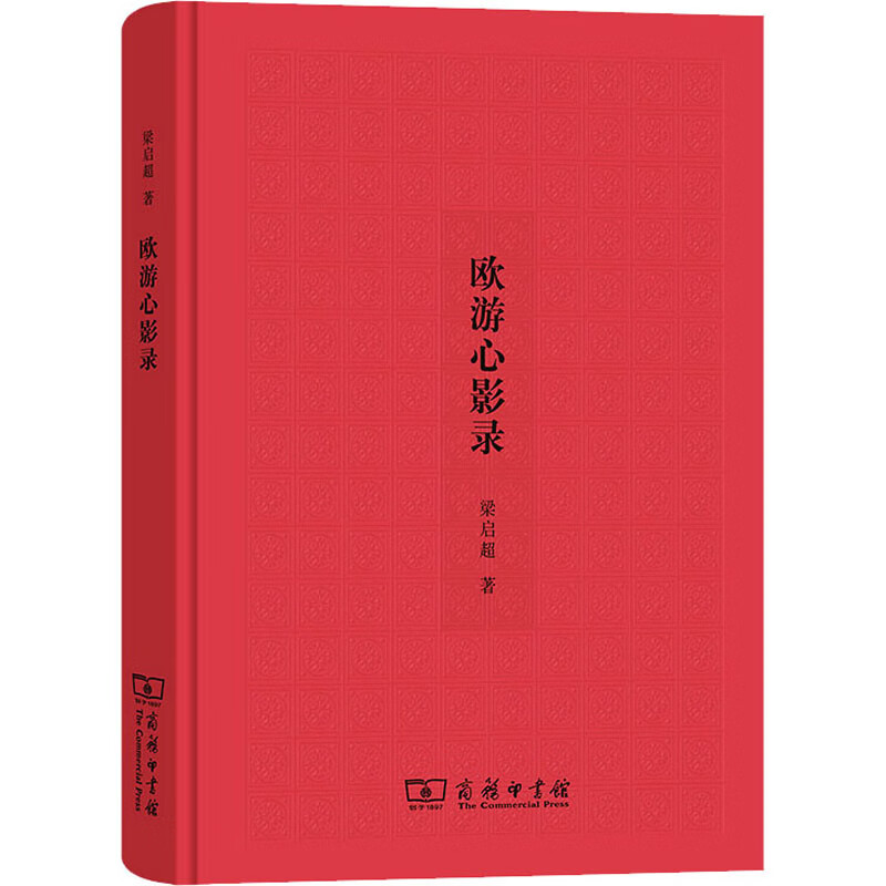 欧游心影录 梁启超 书籍 图书