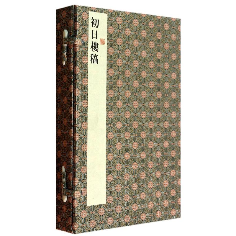 初日楼稿/罗庄