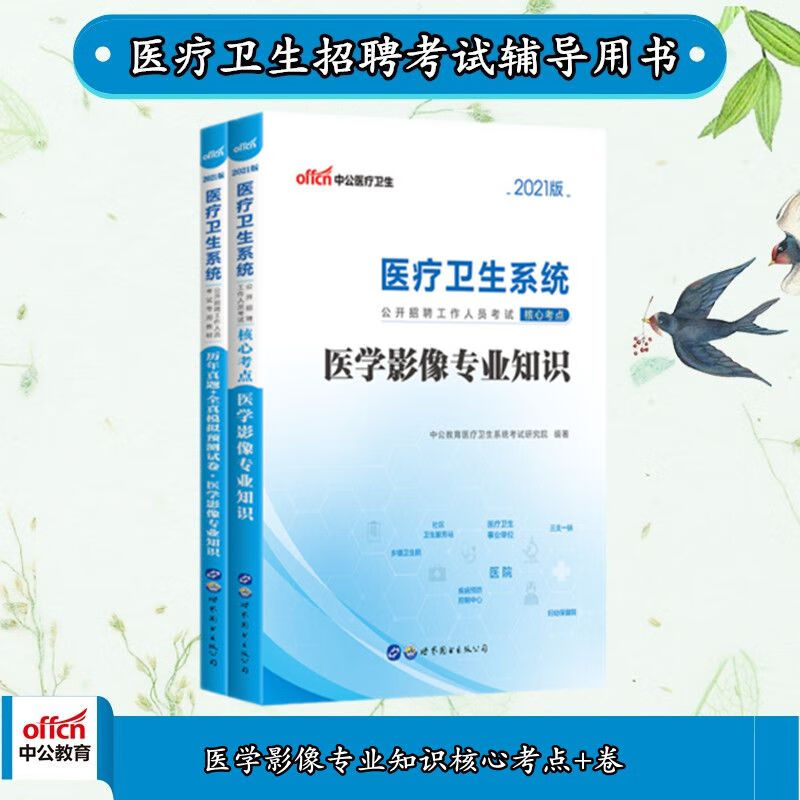 中公2021医疗卫生系统招聘考试核心考点：医学影像知识