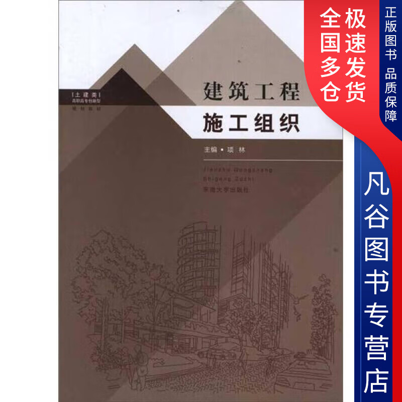 建筑工程施工组织9787564133511