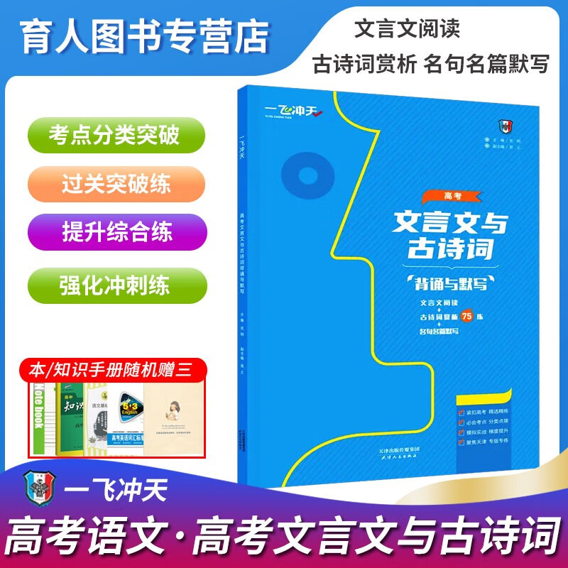 备考2024天津高考一飞冲天高中专项训练语文英语高考听力完形阅读语文阅读基础知识高考文言文与古诗词古代文化常识高考满分作文高中一二三年级适用 2023版高考适用 高考文言文与古诗词背诵与默写