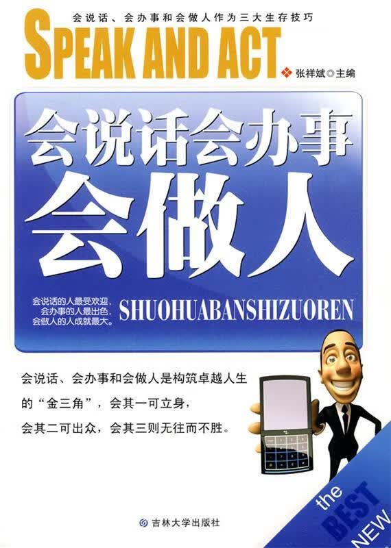 会说话会办事会做人 张祥斌 编著