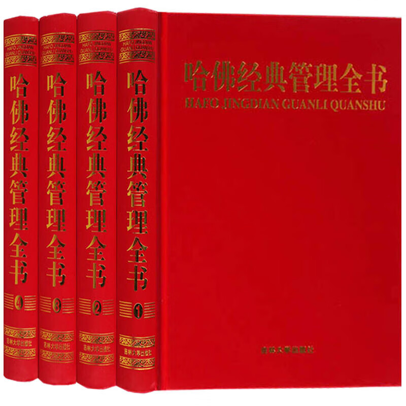 哈佛经典管理全书 精装4册 哈佛管理课全集 企业管理类书籍 领导力 管理学基础原理书籍