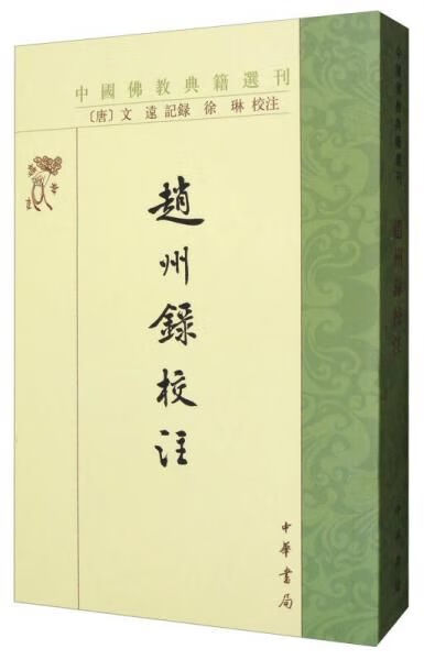 中国佛教典籍选刊：赵州录校注（扉页有私藏签名及印章 内页全新）