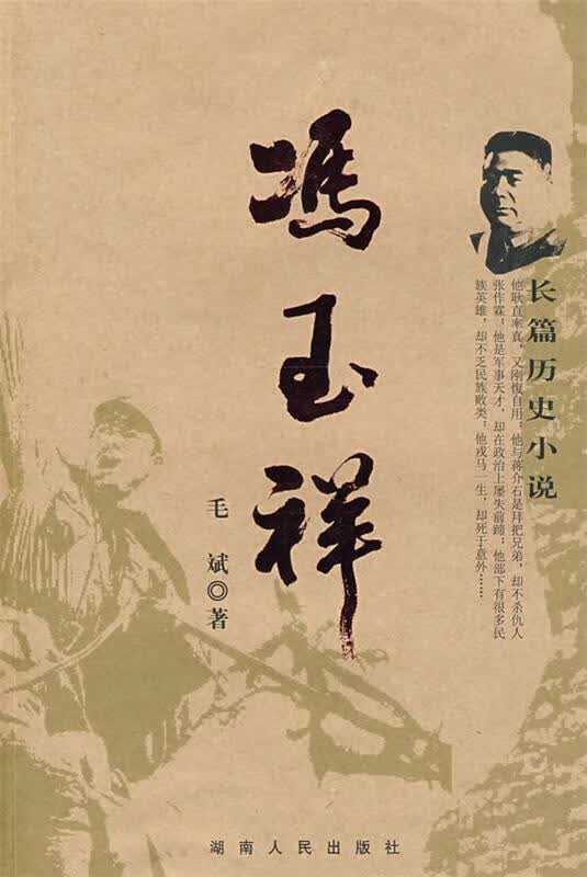 冯玉祥 毛斌著【书】