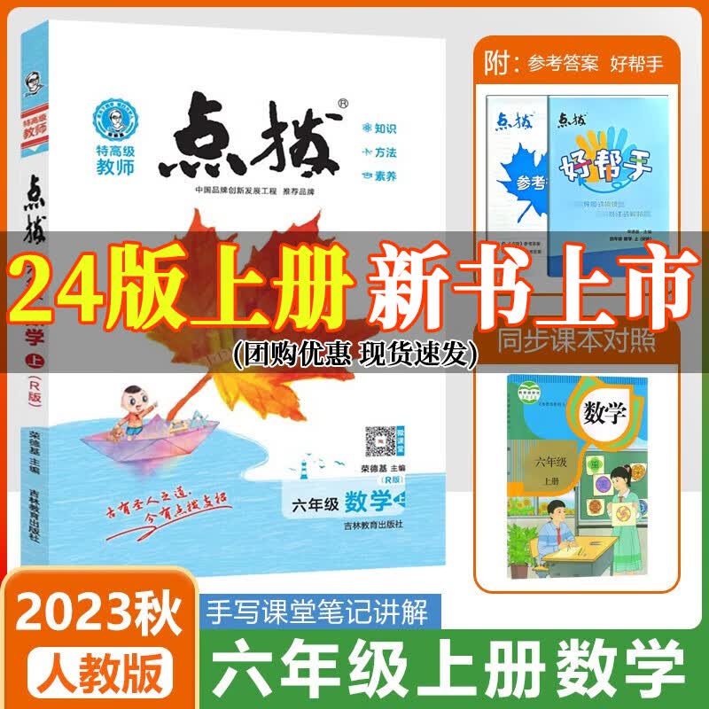 2024新版人教版小学荣德基点拨六年级上册数学课本点拨解析6年级上册数学同步教材完全解读名师点拨基础训练全套小学课堂笔记辅导 六年级上册 数学 人教版