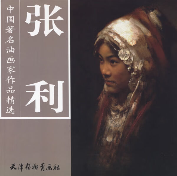 张利—中国著名油画家作品精选
