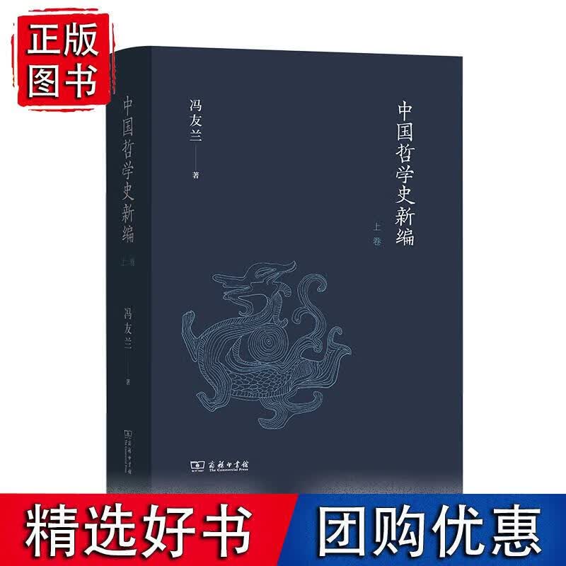 中国哲学史新编（上卷） 商务印书馆