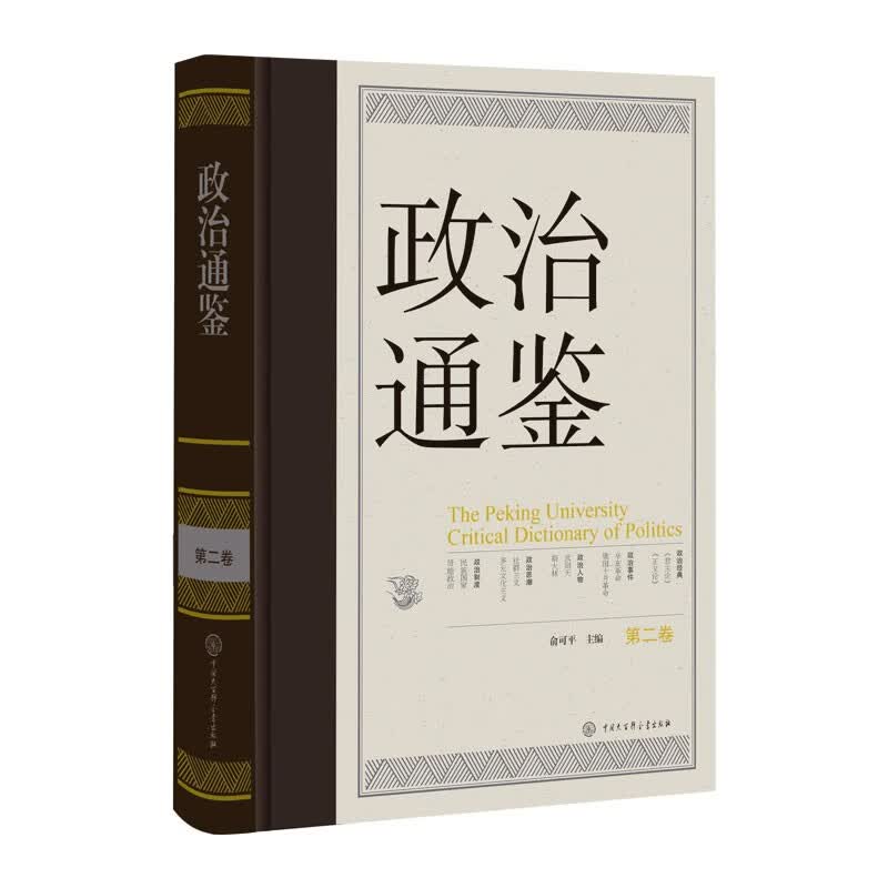 政治通鉴 第二卷《现货速发》