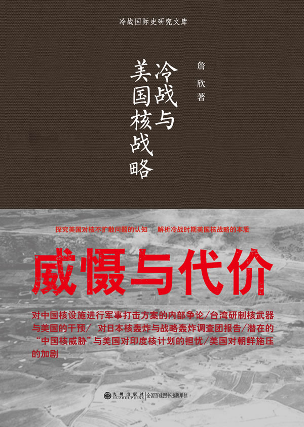 冷战与美国核战略