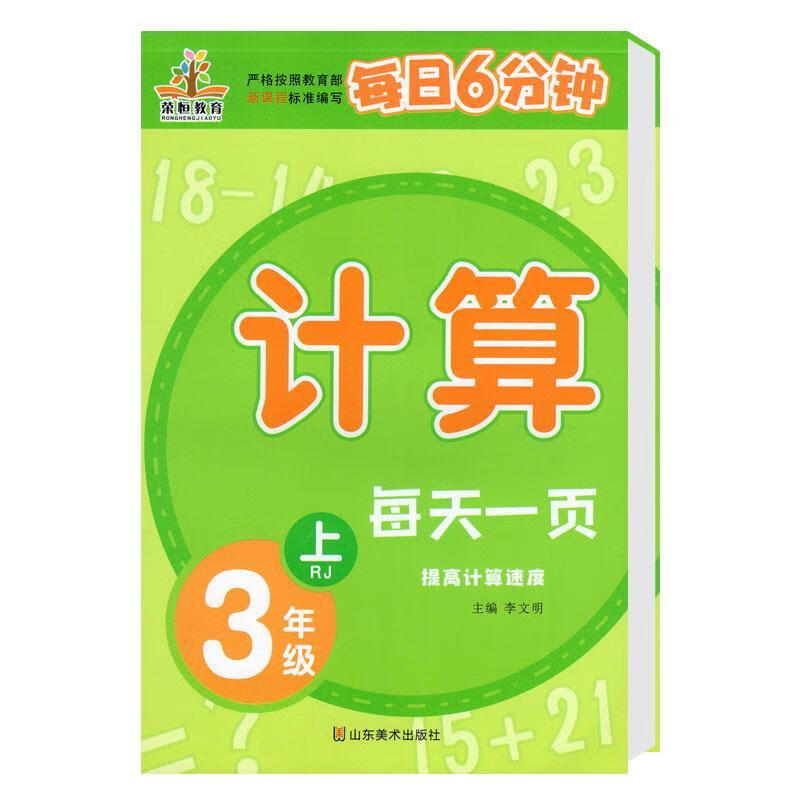 每日6分钟.3年级计算 山东美术出版社 9787533075033
