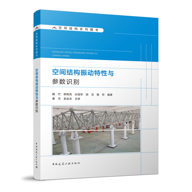 空间结构振动性与参数识别
